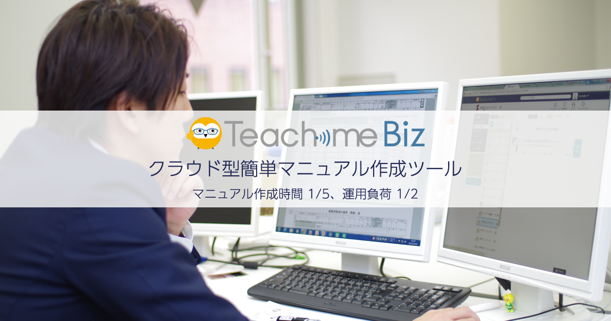 マニュアル作成ツール Teachme Biz